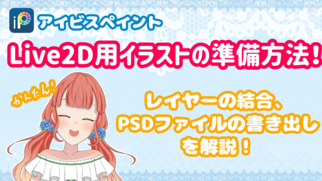 アイビスペイントとは？金額やインストール方法を解説！｜あずきのVtuber工房