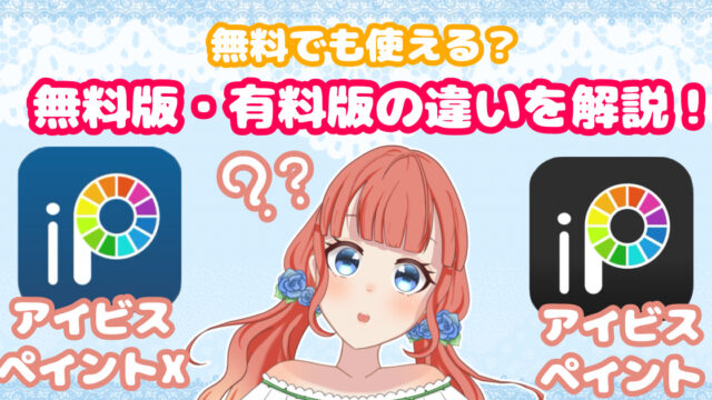 アイビスペイントとは？金額やインストール方法を解説！｜あずきのVtuber工房