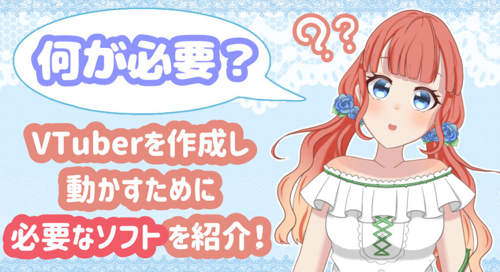 VTuberを作成し動かすために必要なソフトを紹介｜あずきのVtuber工房