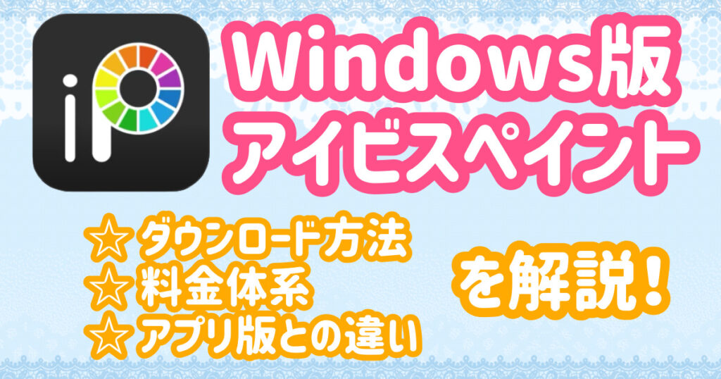 Windows版アイビスペイントのダウンロード方法や料金体系、 アプリ版との違いを解説｜あずきのVtuber工房