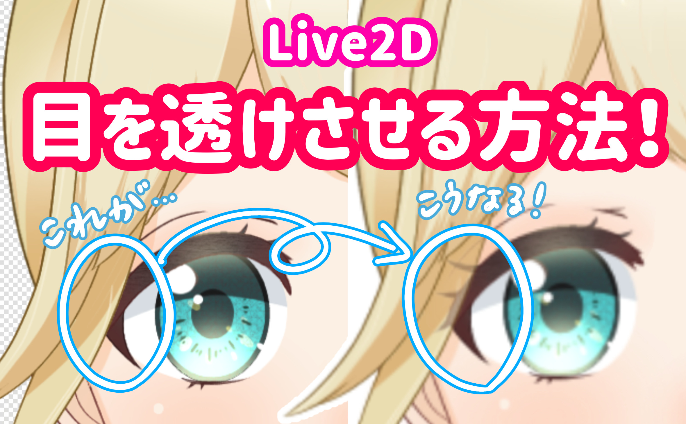 Live2Dで髪の透け感を表現！前髪から目を透けさせる方法を解説｜あずきのVtuber工房